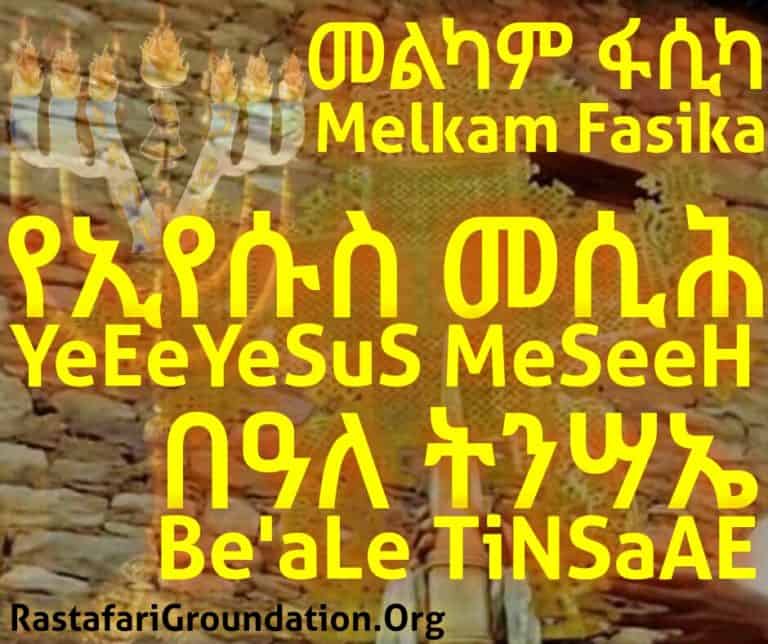 Pesach | פסח | "Passover" ፋሲካ | Fasika - Lion Of Judah Society