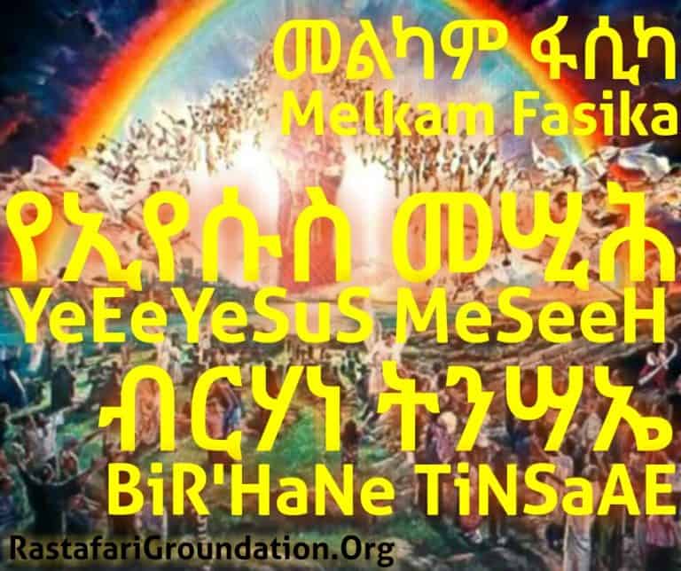 Pesach | פסח | "Passover" ፋሲካ | Fasika - LOJSociety | Lion Of Judah ...